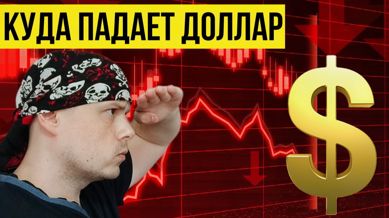 До куда упадёт курс доллара? Цель фьючерса Si 73400