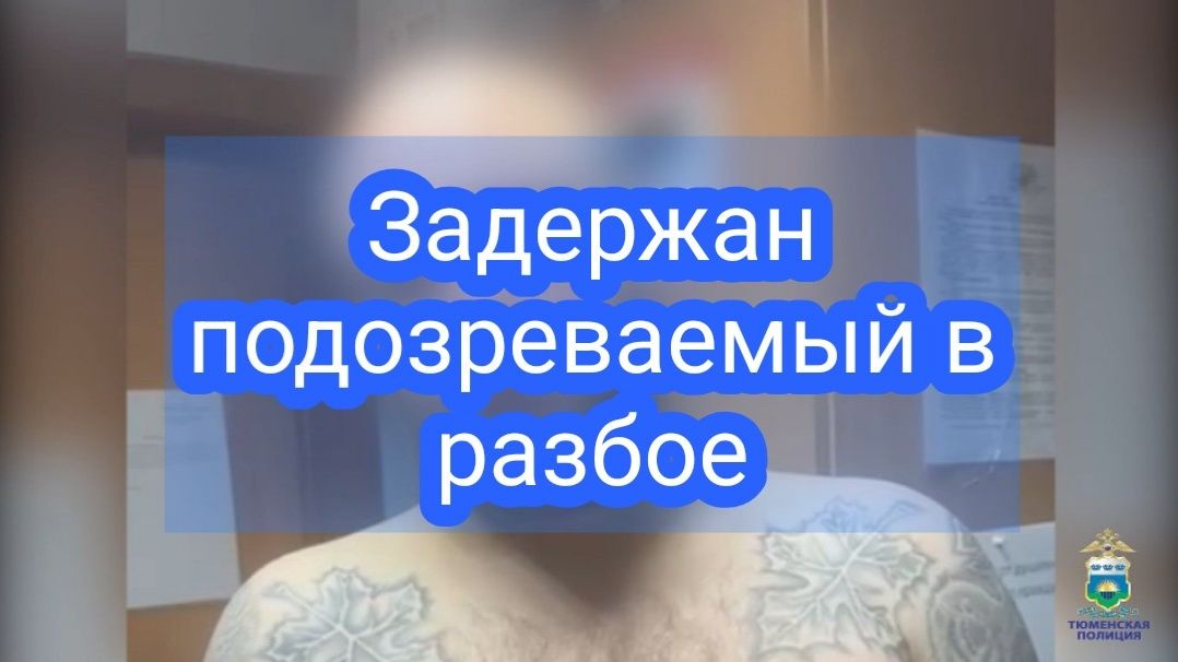 В Тюмени полицейские задержали подозреваемого в разбое и краже с банковского счета