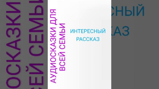ИНТЕРЕСНЫЙ РАССКАЗ