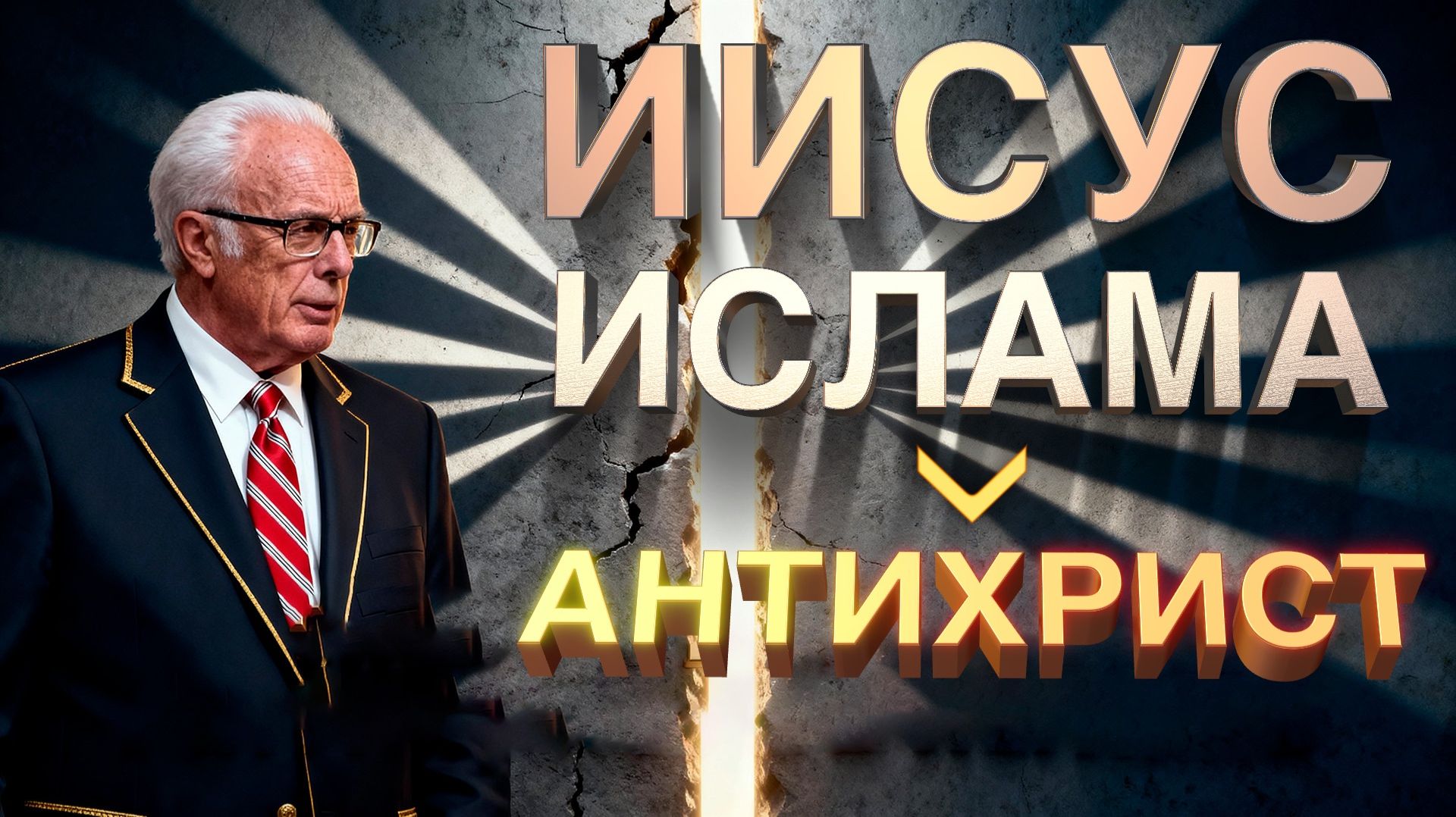 Исламский Иисус, Махди и библейский Антихрист || Джон Макартур || Конец света по исламски!