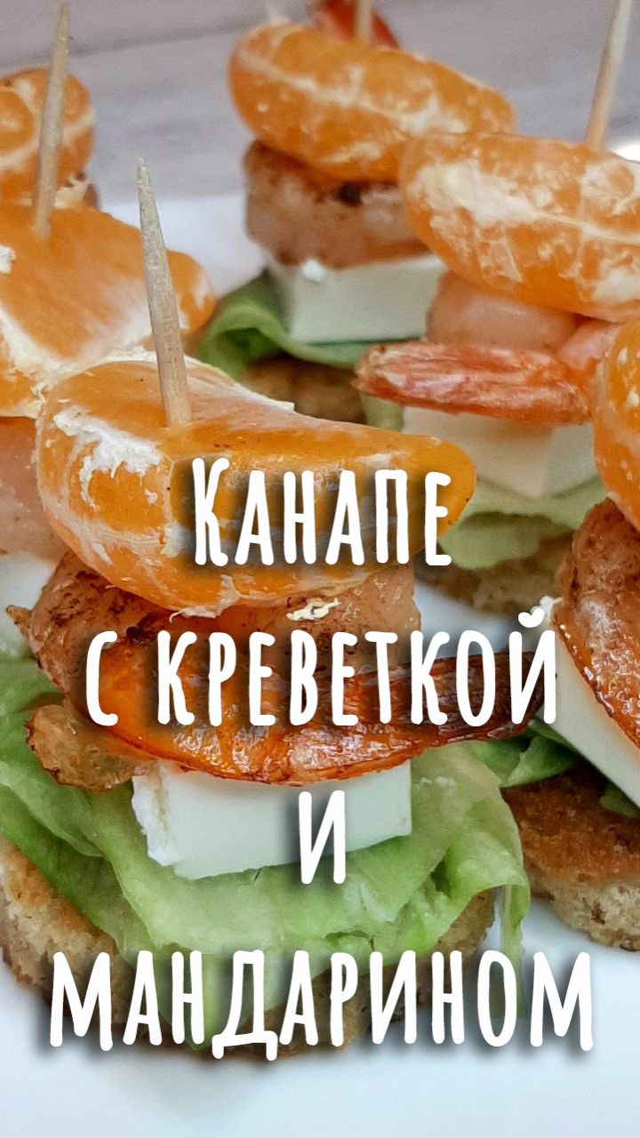 🎄21. Канапе с креветкой и мандарином. 🎄