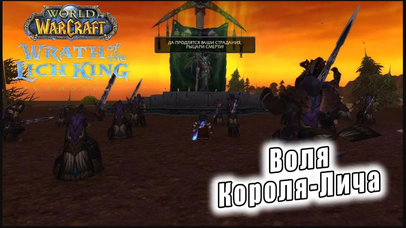World of Warcraft: Wrath of the Lich King Classic - Диалоги: Принц Валанар - Воля Короля-Лича