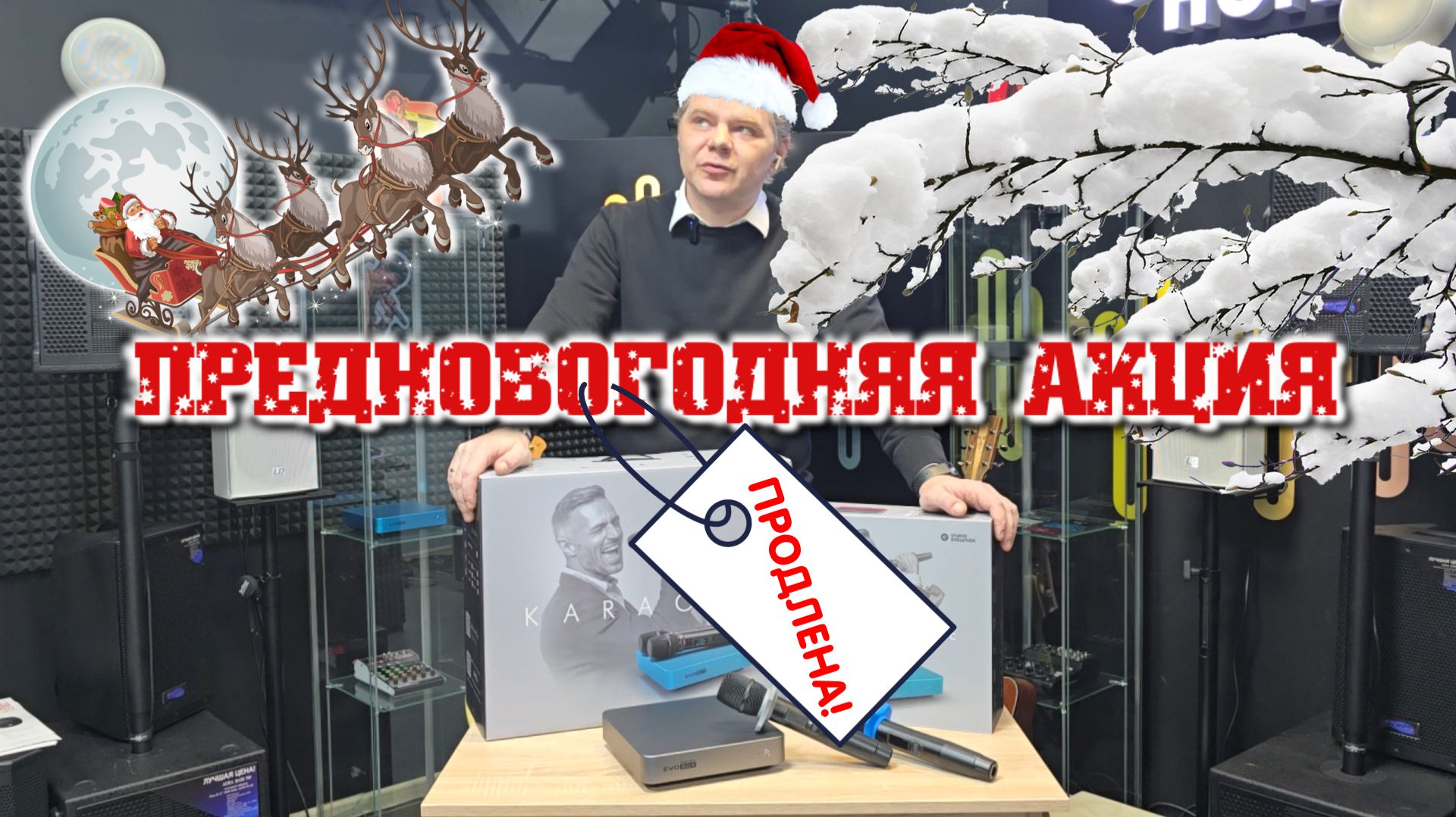 УРА! Продление акции на караоке от Evolution!