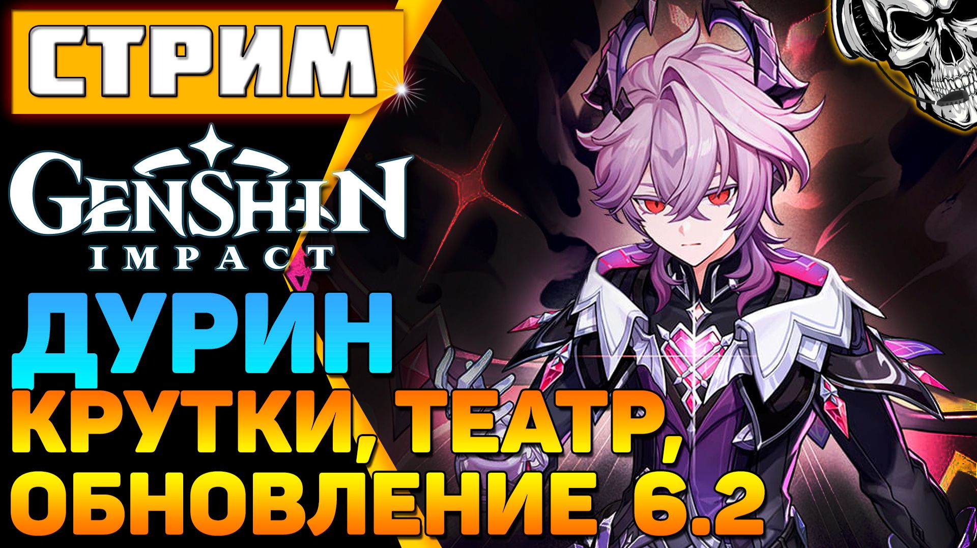 🔴 Крутки Дурина и новый Театр 🔥 Genshin Impact обновление 6.2