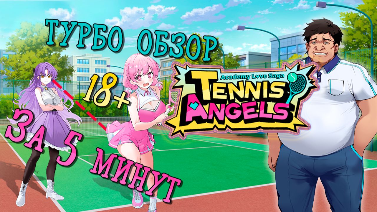 ЗАПРЕЩЕННЫЙ ЭКСПРЕСС ОБЗОР TENNIS ANGELS