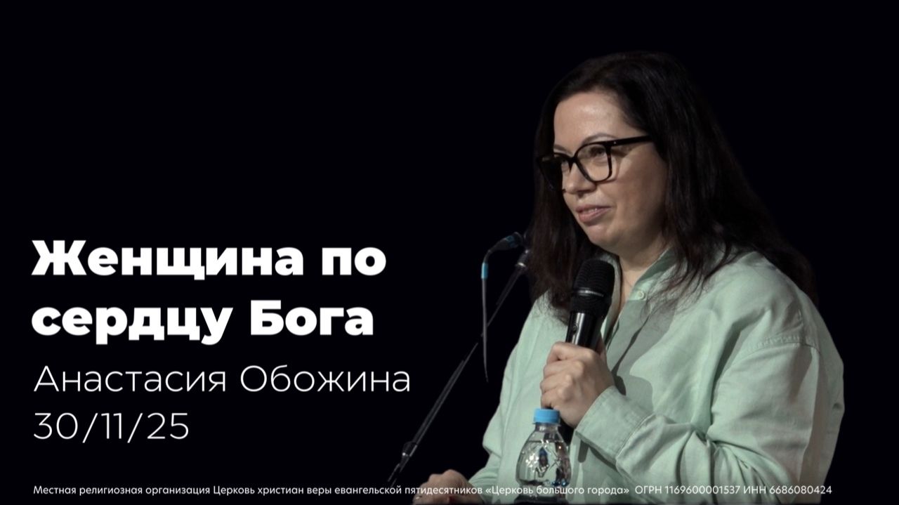 30.11.25 | Женщина по сердцу Божьему |  проповедь пастора Анастасии Обожиной