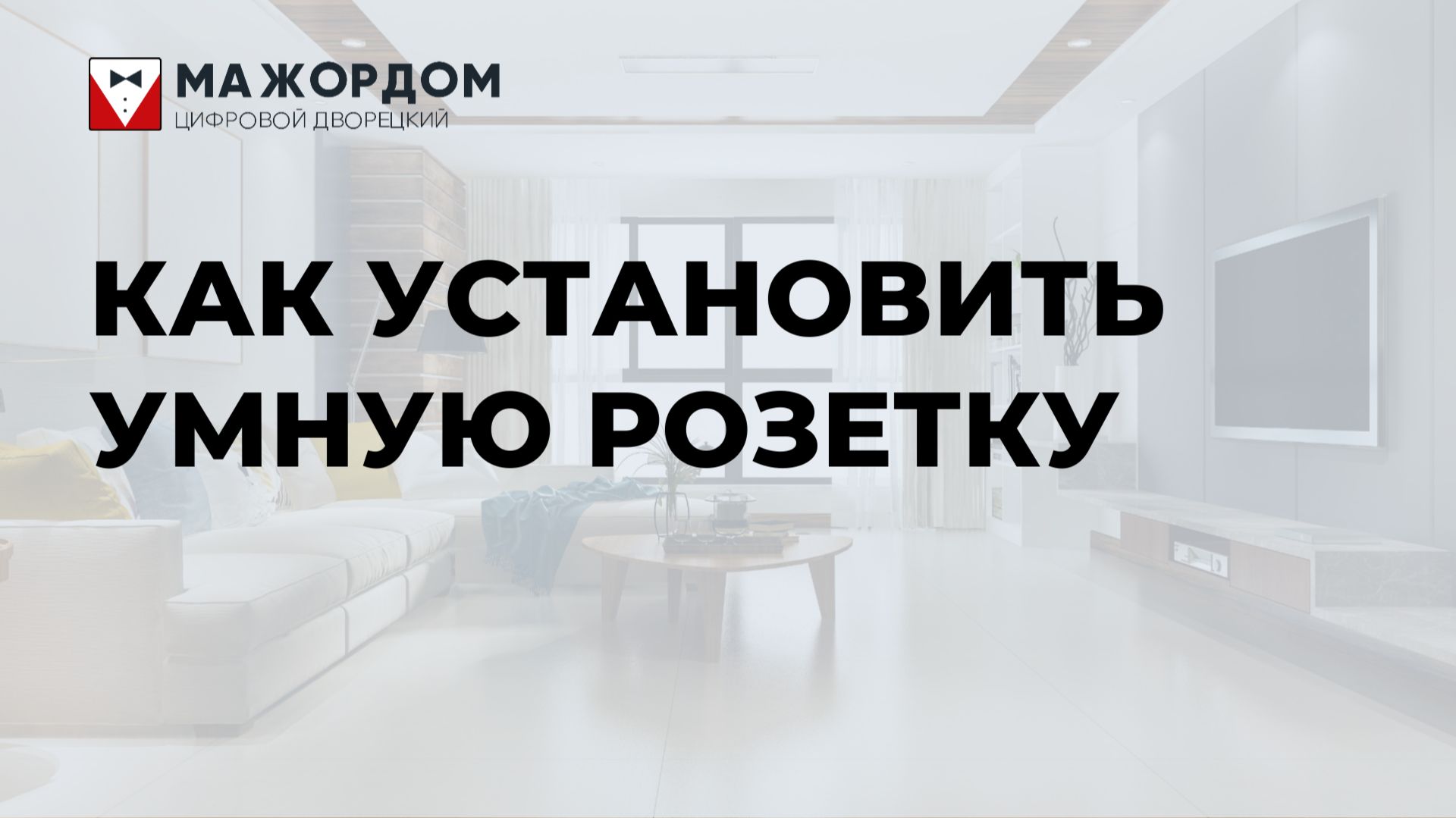 Как установить и подключить умную розетку