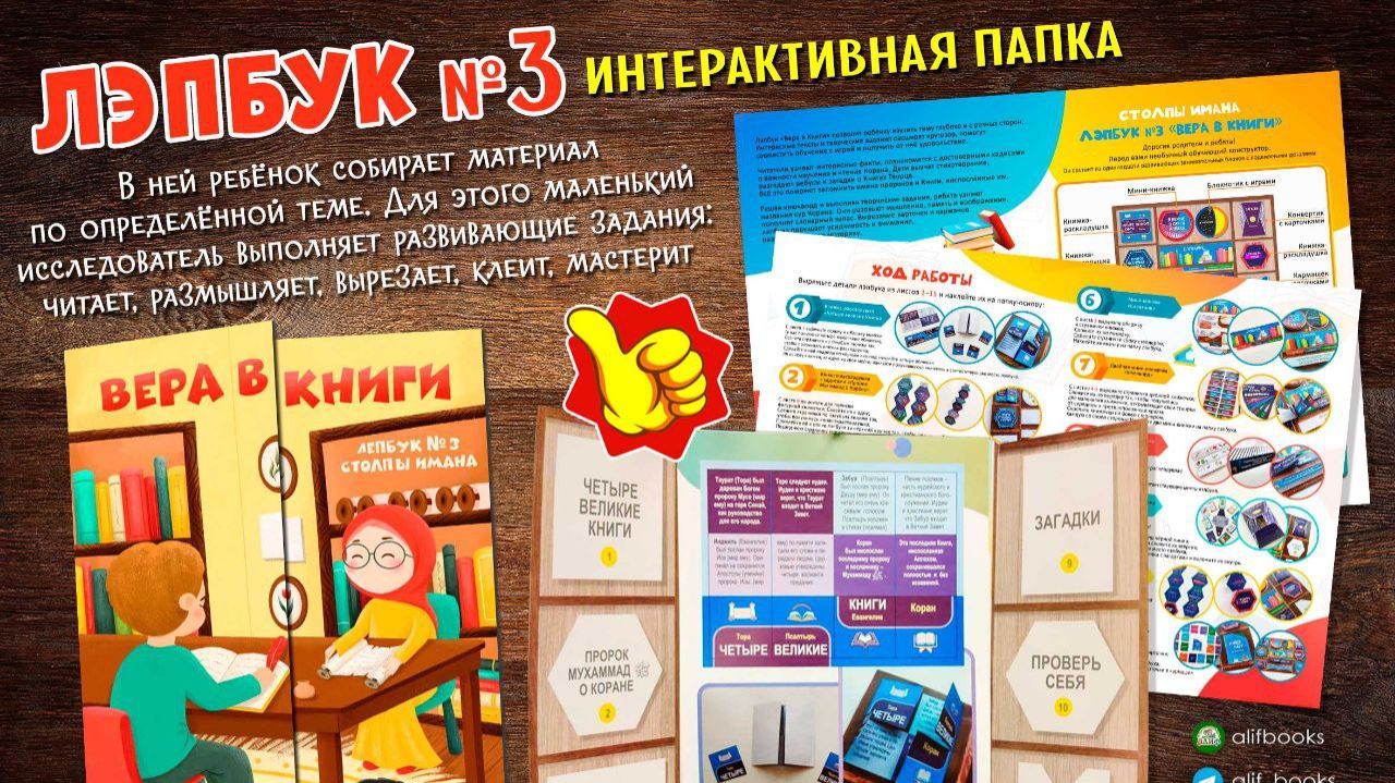 Лэпбук "Вера в Книги" №3 - отзыв медресе