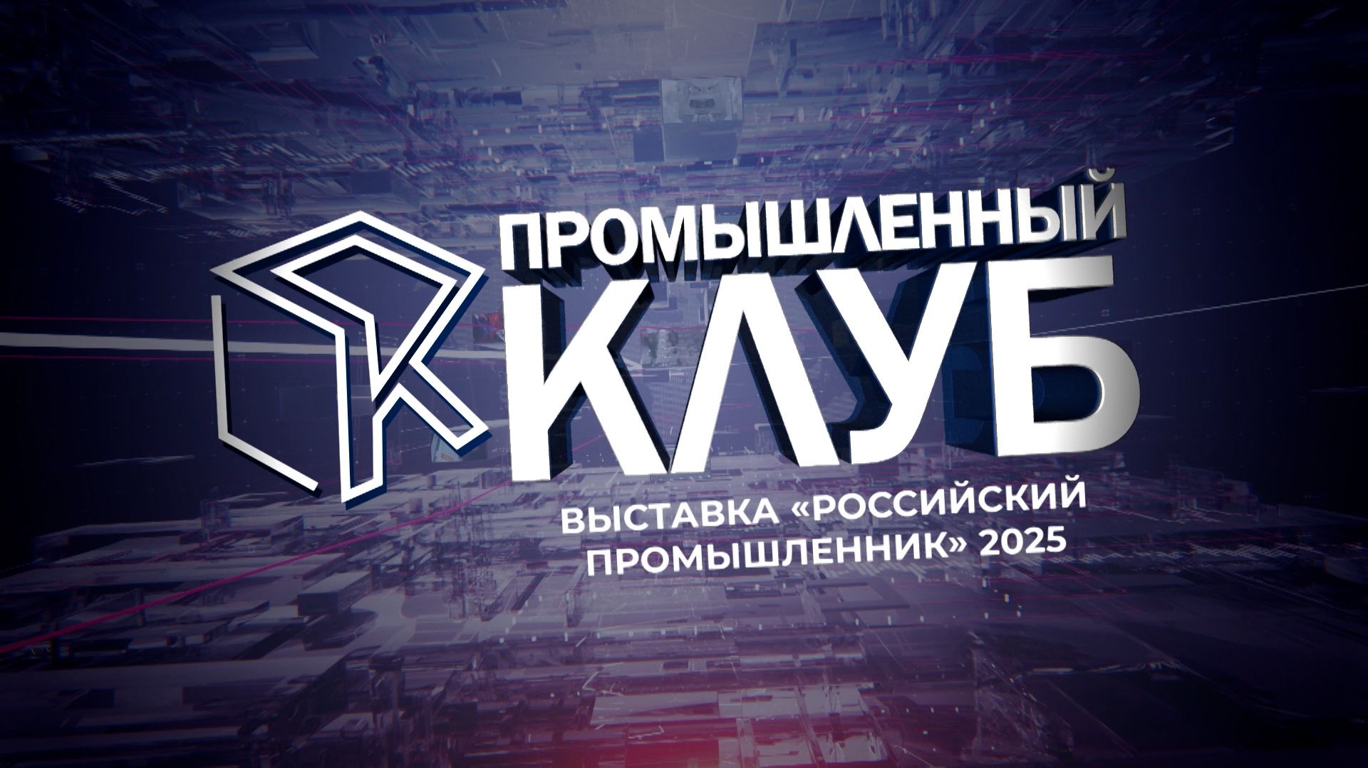Промышленный клуб. 2 декабря 2025