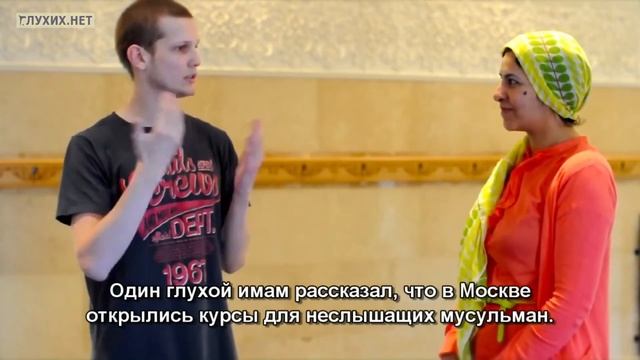 Мечеть на Поклонке - курсы для глухих - РЖЯ, ЖЯ