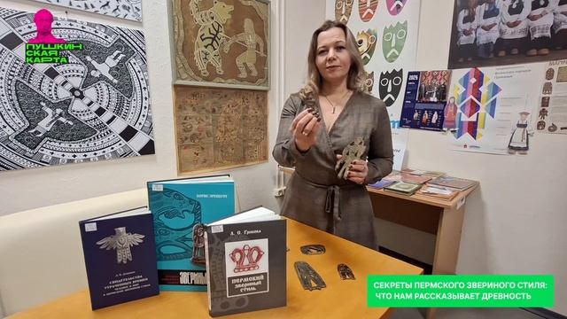 Лекция «Секреты Пермского звериного стиля»