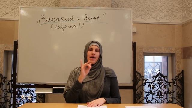 Пророки Закарийя и Яхъя (мир им) - РЖЯ, ЖЯ