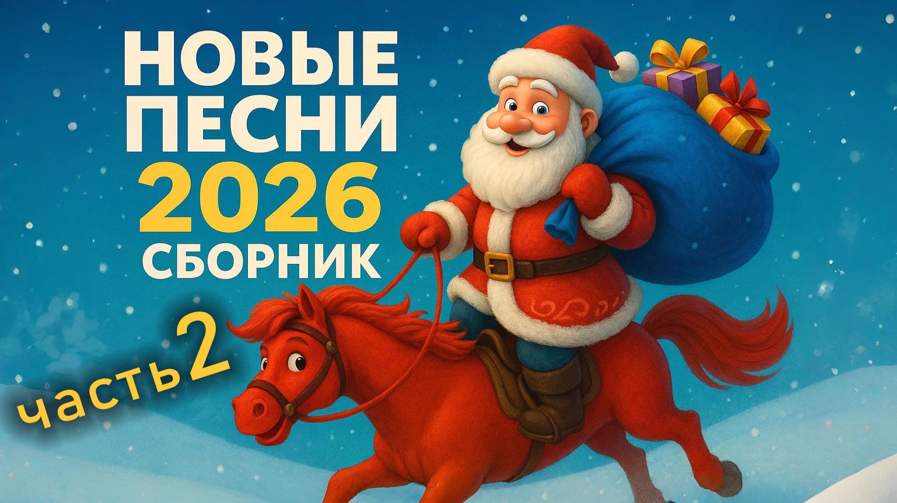 Сборник НОВОГОДНИХ песен для детей №2 Новые песенки на новый год 2026. Год красной лошади.