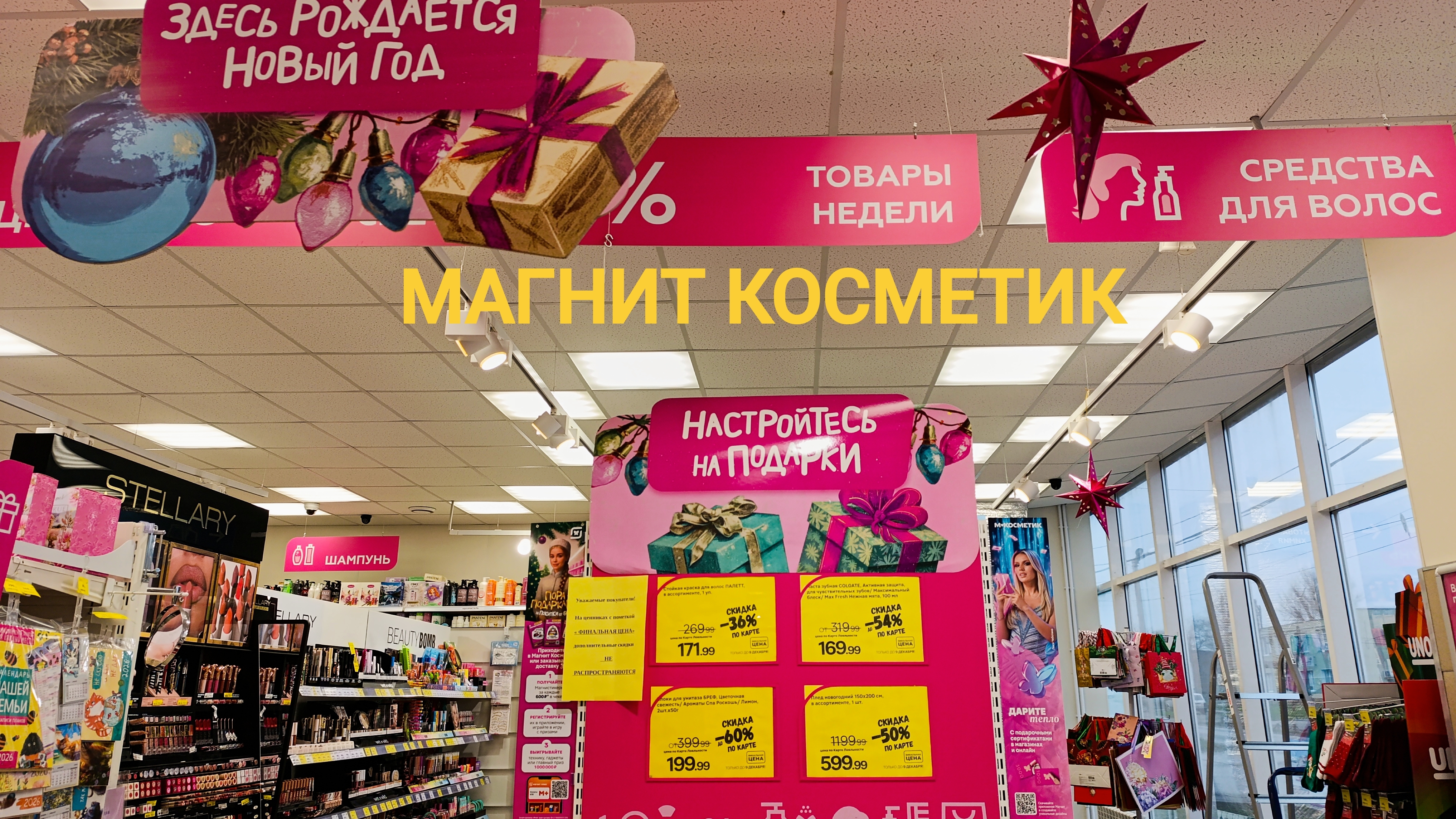 Магнит Косметик.  Новая неделя скидок с 3 до 9 декабря 2025 года.