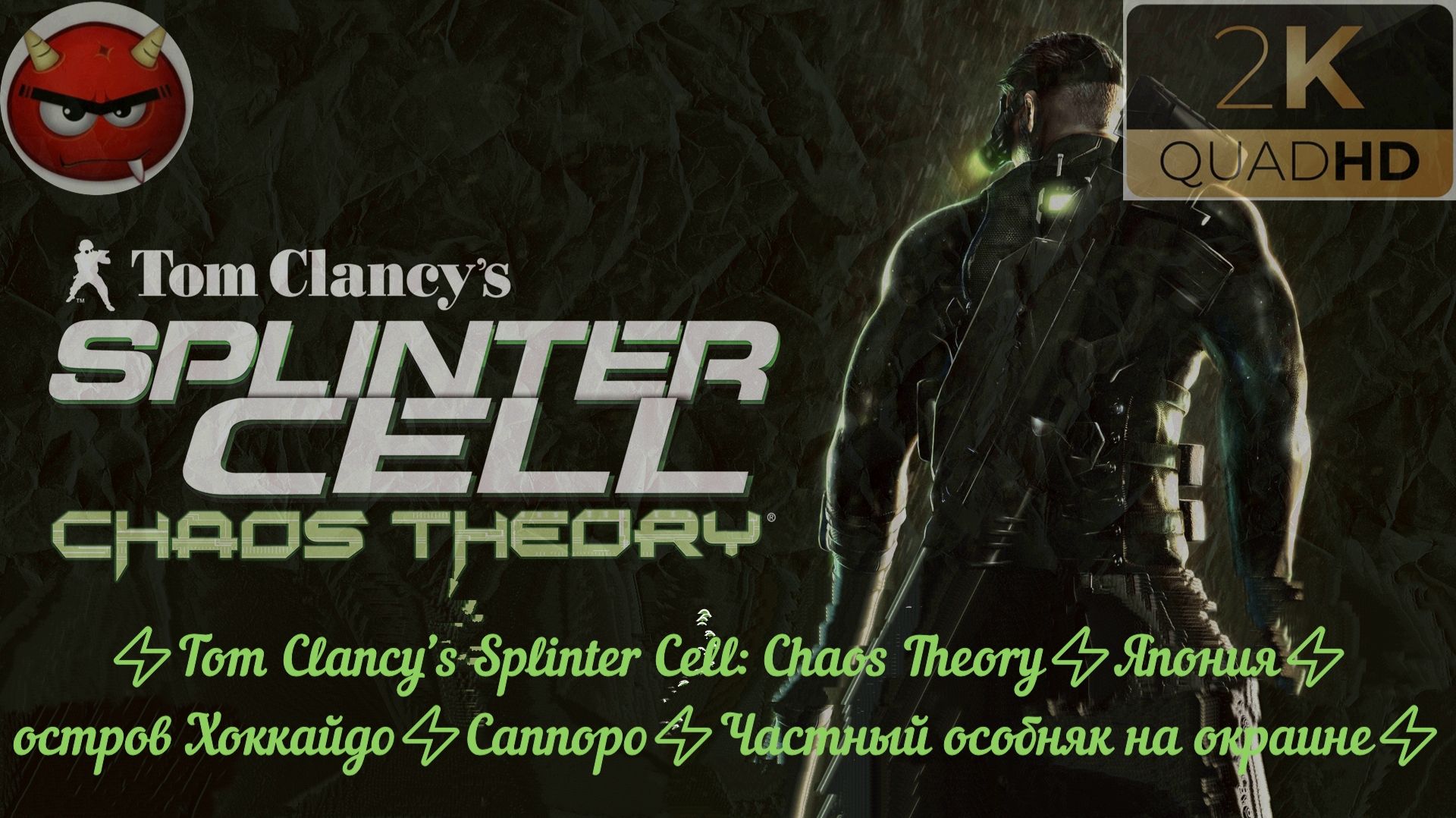 ⚡Tom Clancy’s Splinter Cell: Chaos Theory⚡Япония⚡остров Хоккайдо⚡Саппоро⚡Частный особняк на окраине⚡