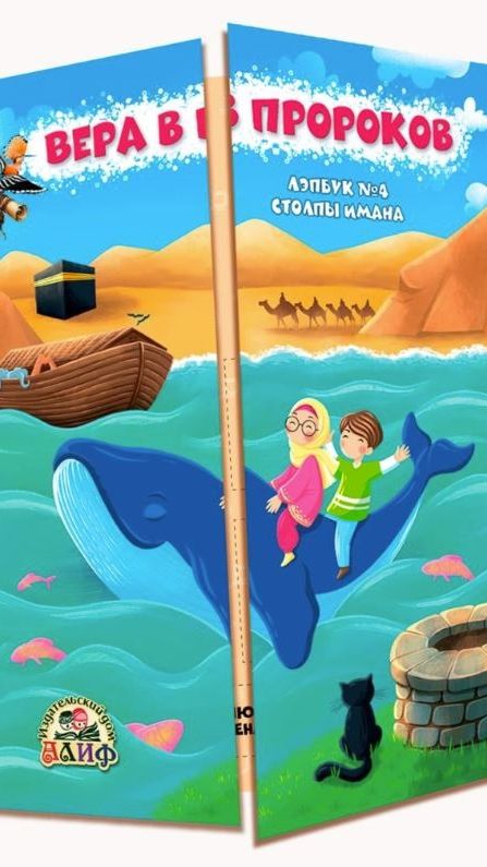 Лэпбук №4 "ВЕРА В ПРОРОКОВ"