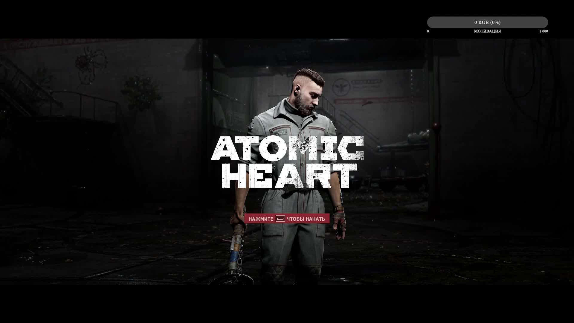 Atomic Heart (Атомное Сердце) прохождение #1 Вступление