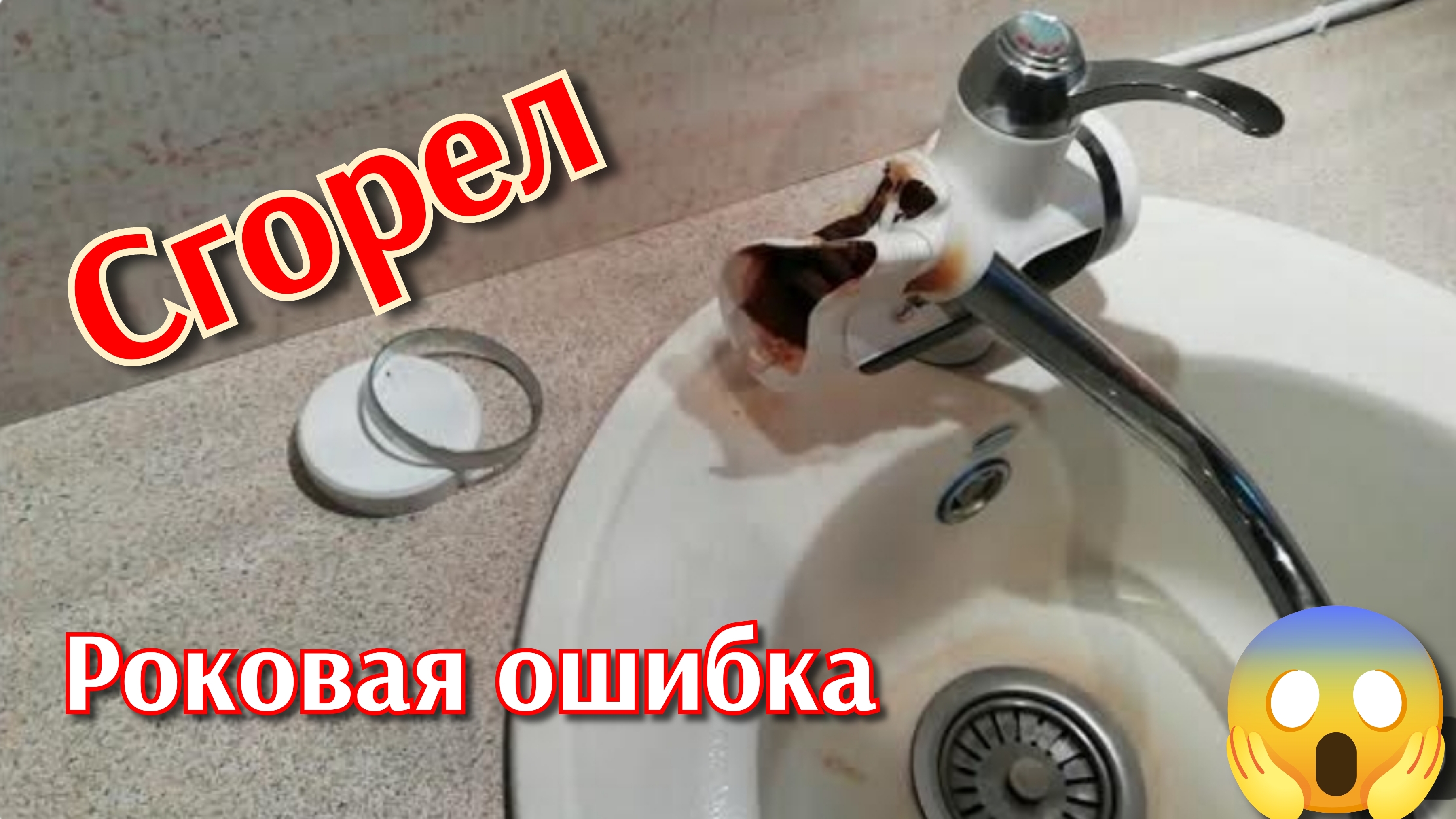 Проточный кран водонагреватель.Ошибка эксплуатации. Почему сгорел электрический кран.