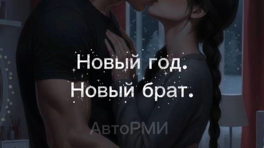 фф "Новый год. Новый брат."