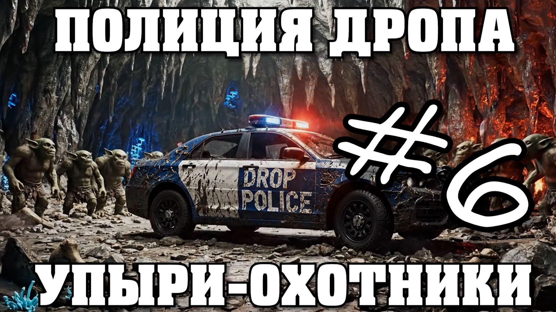 Полиция Дропа х3: Упыри-охотники