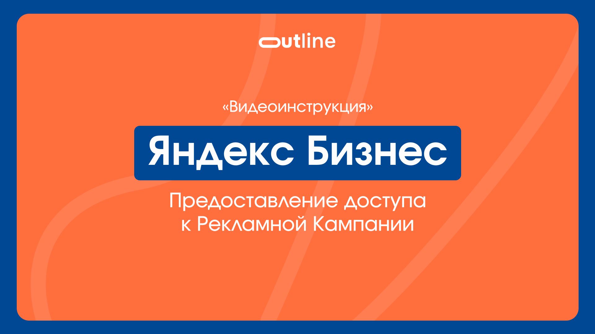 Как предоставить доступ к Рекламной кампании в Яндекс Бизнес