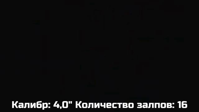 Салют 2 Калибр: 4,0" Количество залпов: 16