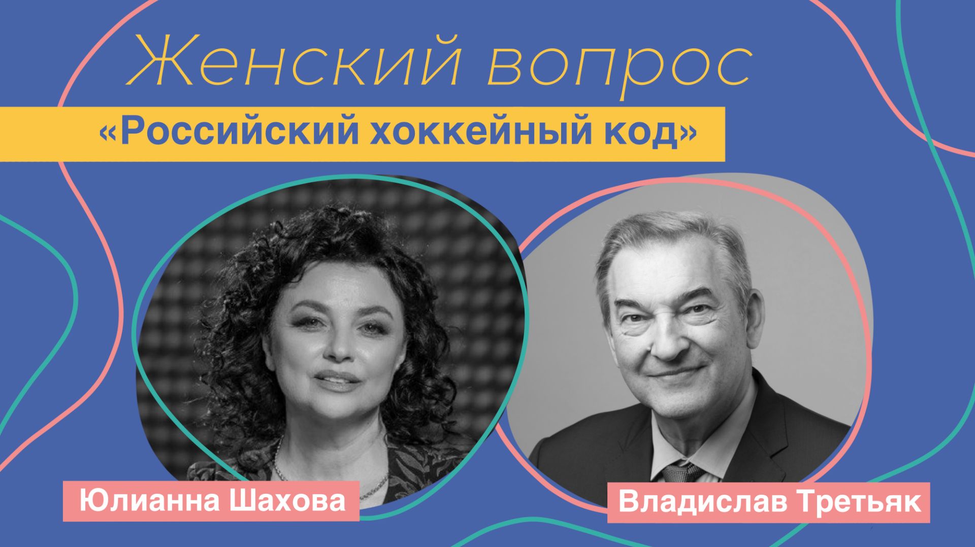 Женский вопрос "Российский хоккейный код"