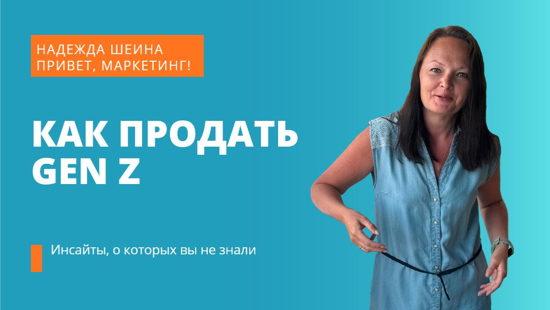 Поколение Z меняет маркетинг: инсайты, о которых вы не знали