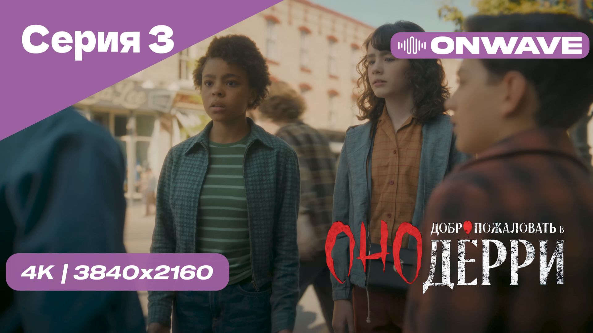 [4K] Оно: Добро пожаловать в Дерри - Серия 3. СЕРИАЛ 2025 18+