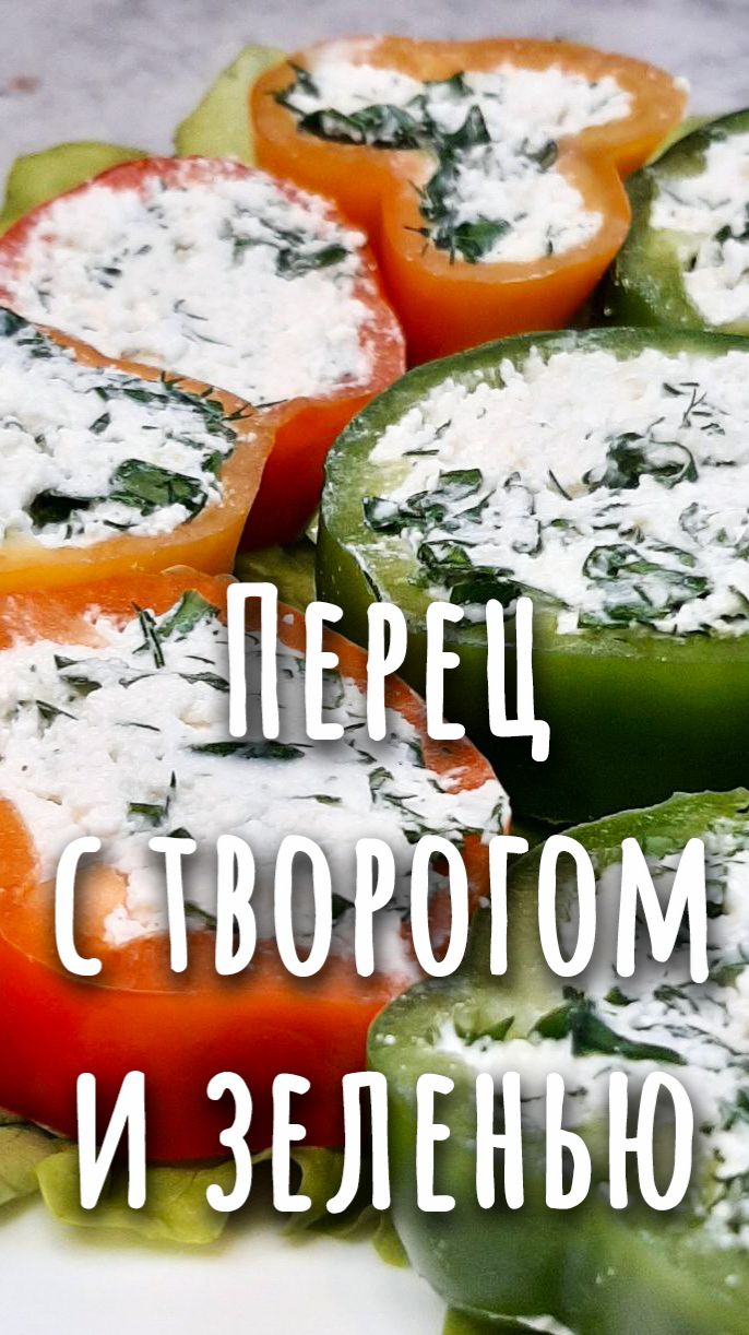 🎄29. Сладкий перец с творогом и зеленью.🎄