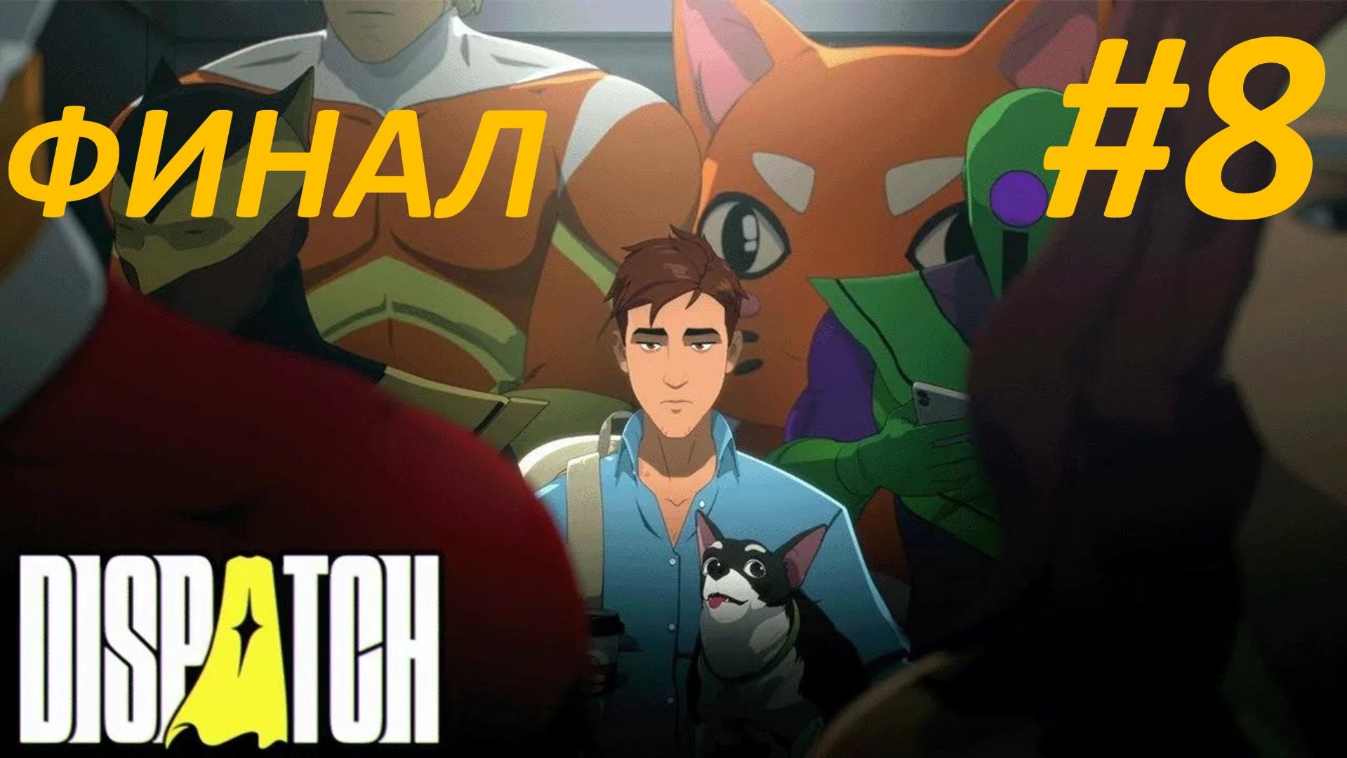 Прохождение Dispatch #8 Единство - Финал