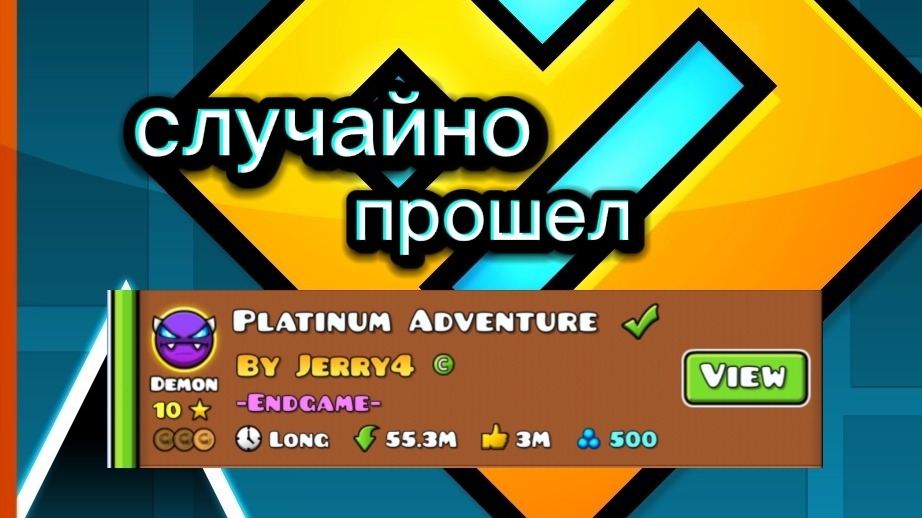 Я случайно прошёл второго Easy Demonа в Geometry dash