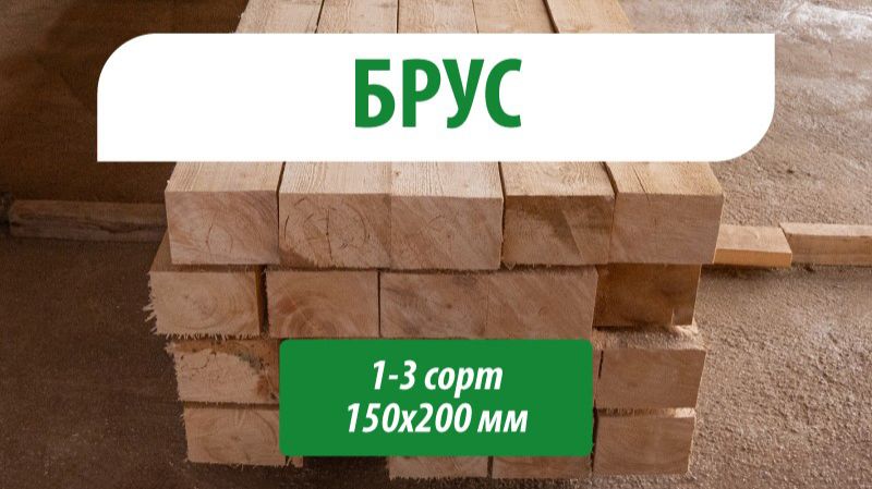 Брус 1-3 сорт 150х200 мм, естественная влажность