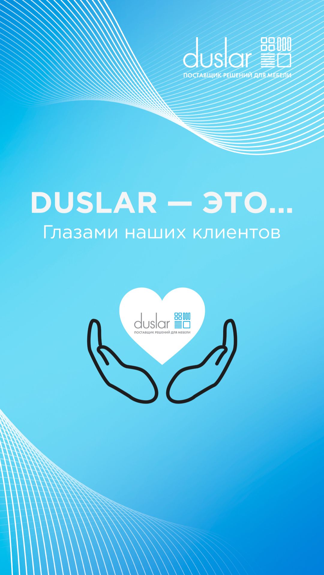 Общие отзывы о DUSLAR с домашней выставки 24-28.12.2025