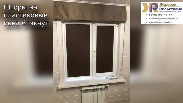 Шторы на пластиковые окна блекаут...