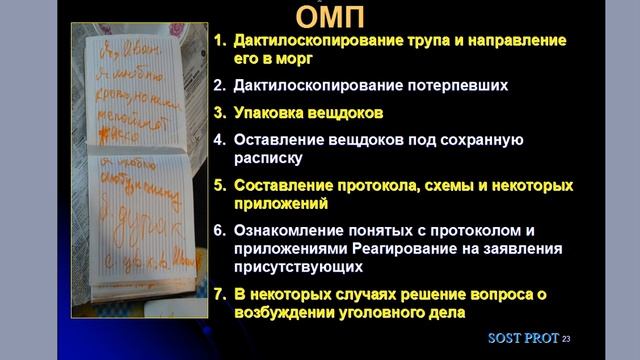 Тактика невербальных следственных действий. Часть 1. Следственный осмотр