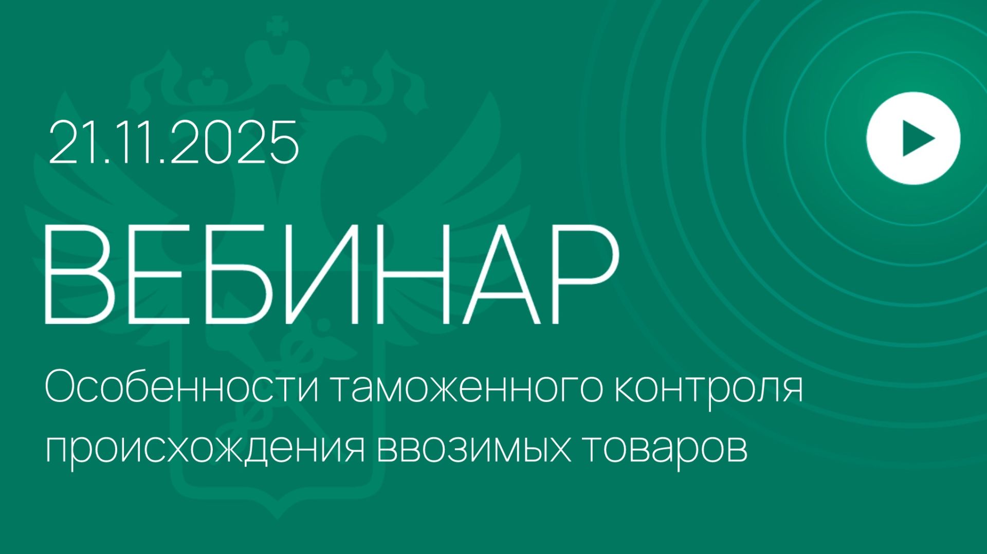 Вебинар ФТС России «Особенности таможенного контроля происхождения ввозимых товаров»