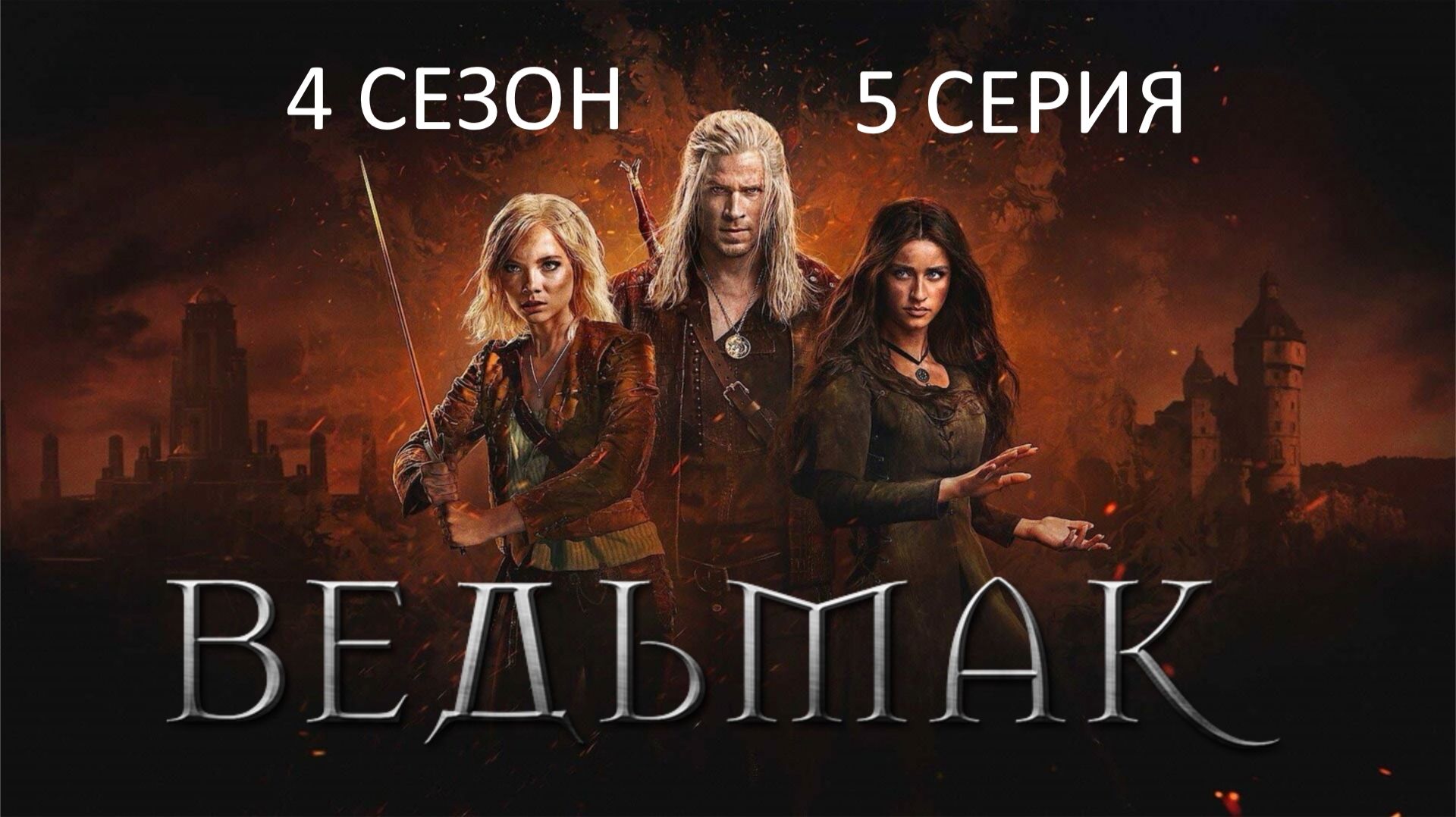Обзор сериала "Ведьмак" 4 сезон 5 серия