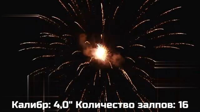 Салют 1 Калибр: 4,0" Количество залпов: 16