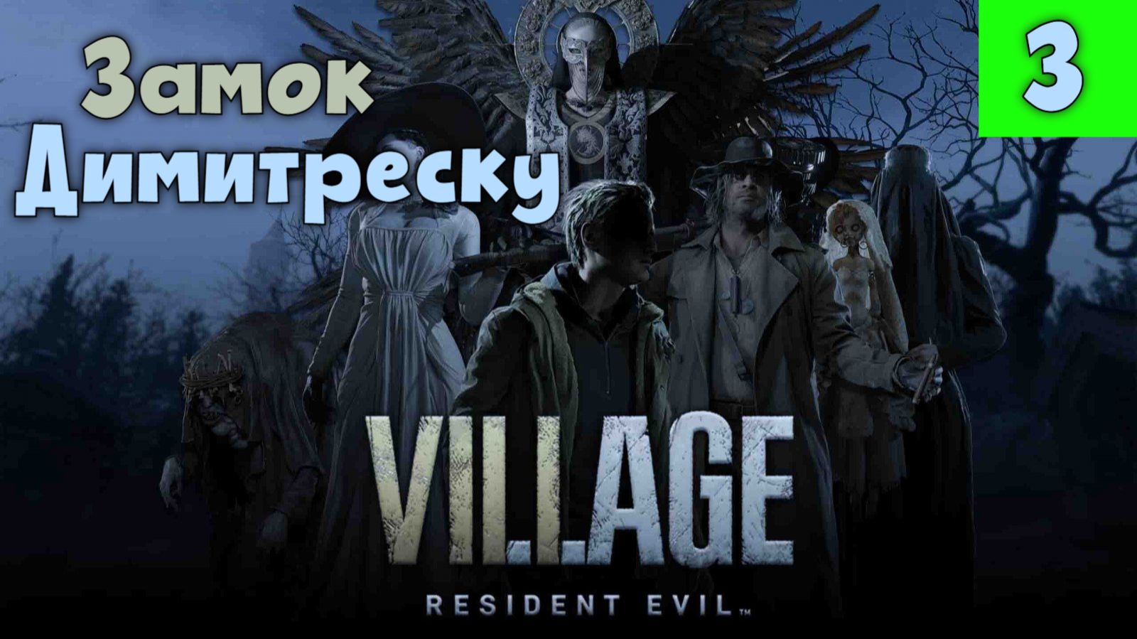 Resident Evil Village. Часть 3. Замок Димитреску.
