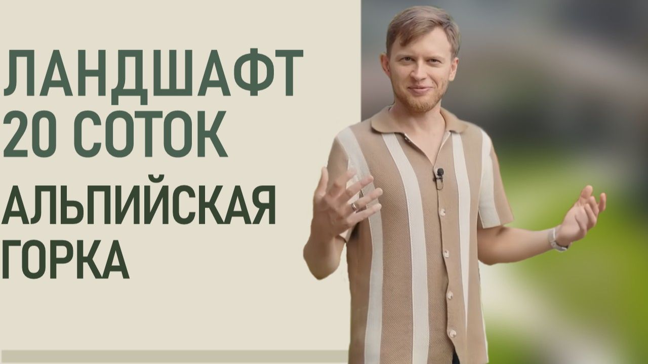 Обзор сада 20 соток с альпийской горкой