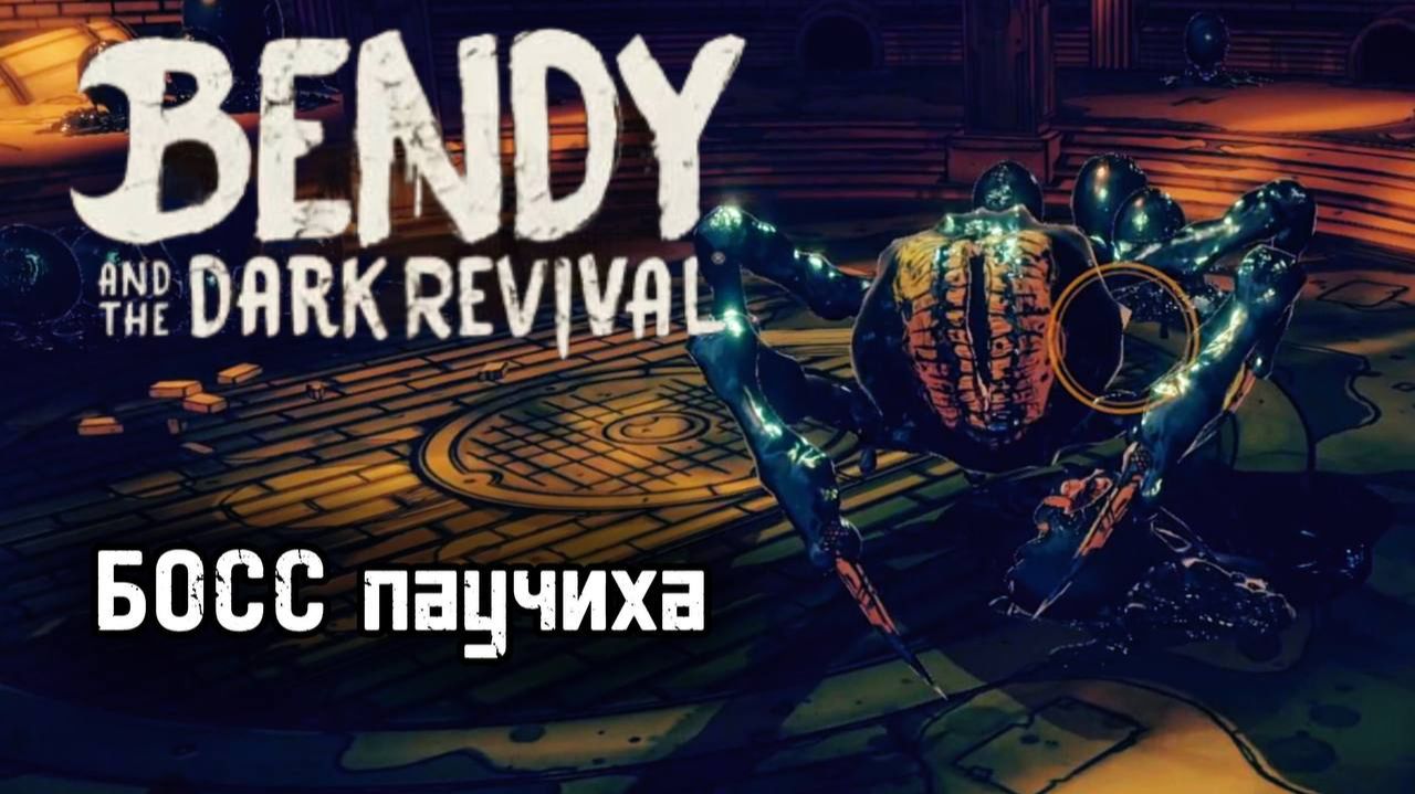 БОСС паучиха ► Bendy and the Dark Revival ► Бенди энд зе Дарк Ревивал #4