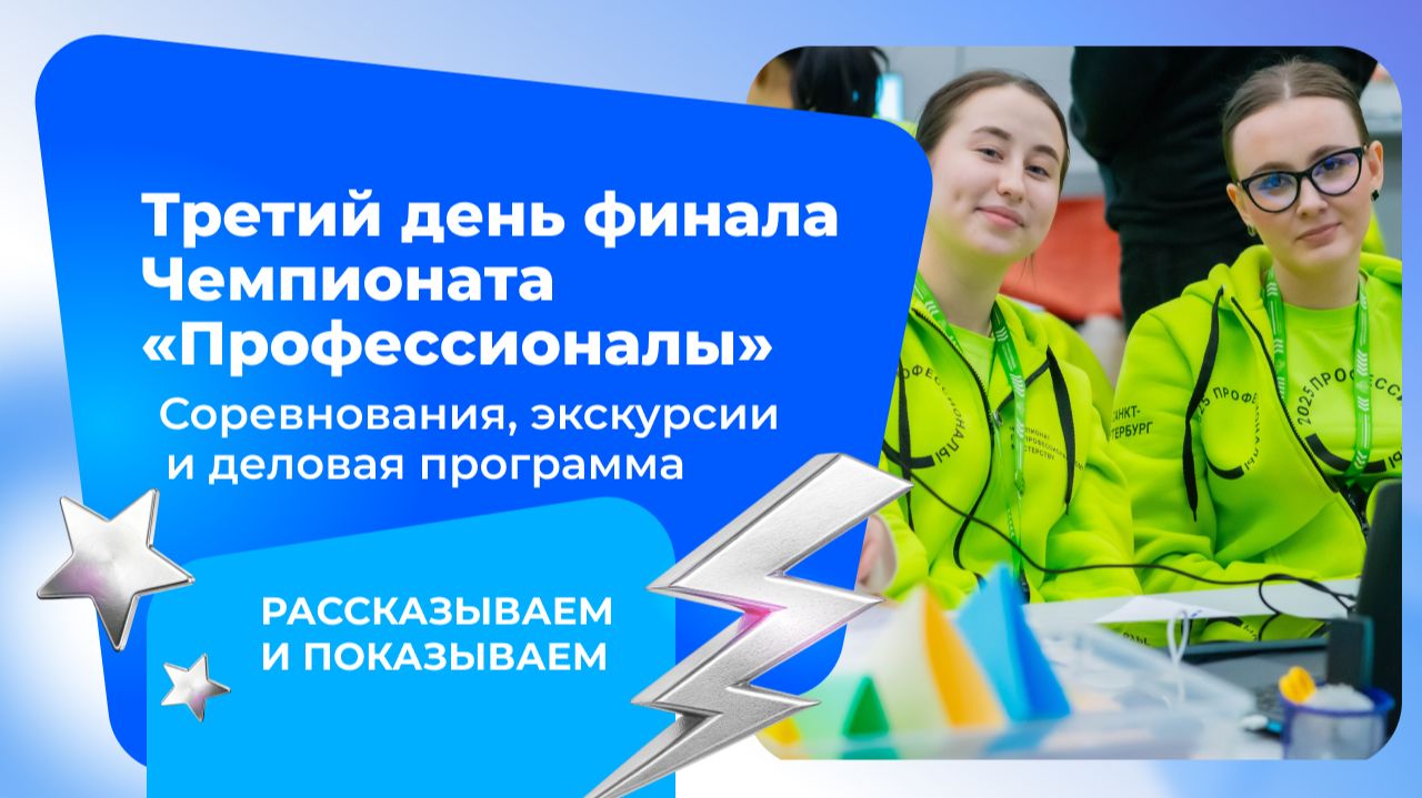 Третий день финала Чемпионата «Профессионалы» | Соревнования, экскурсии и деловая программа