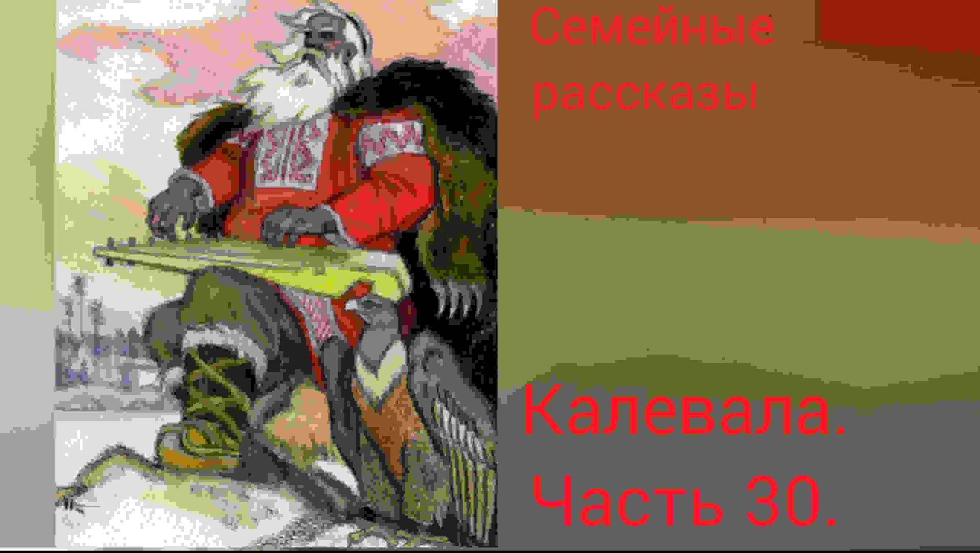 Калевала. Руна 30.