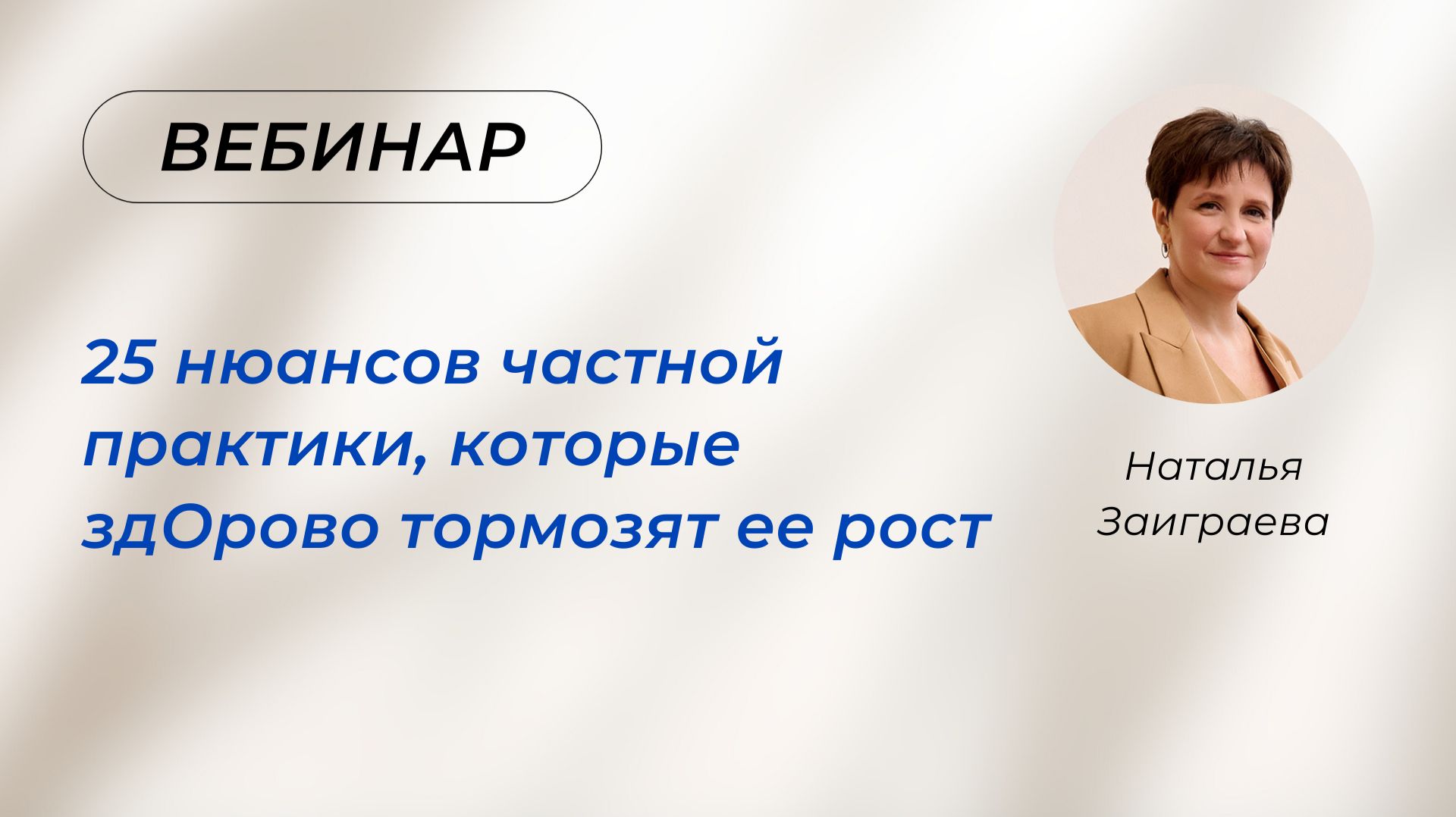 Вебинар «25 нюансов частной практики, которые здОрово тормозят ее рост» 02.12.25