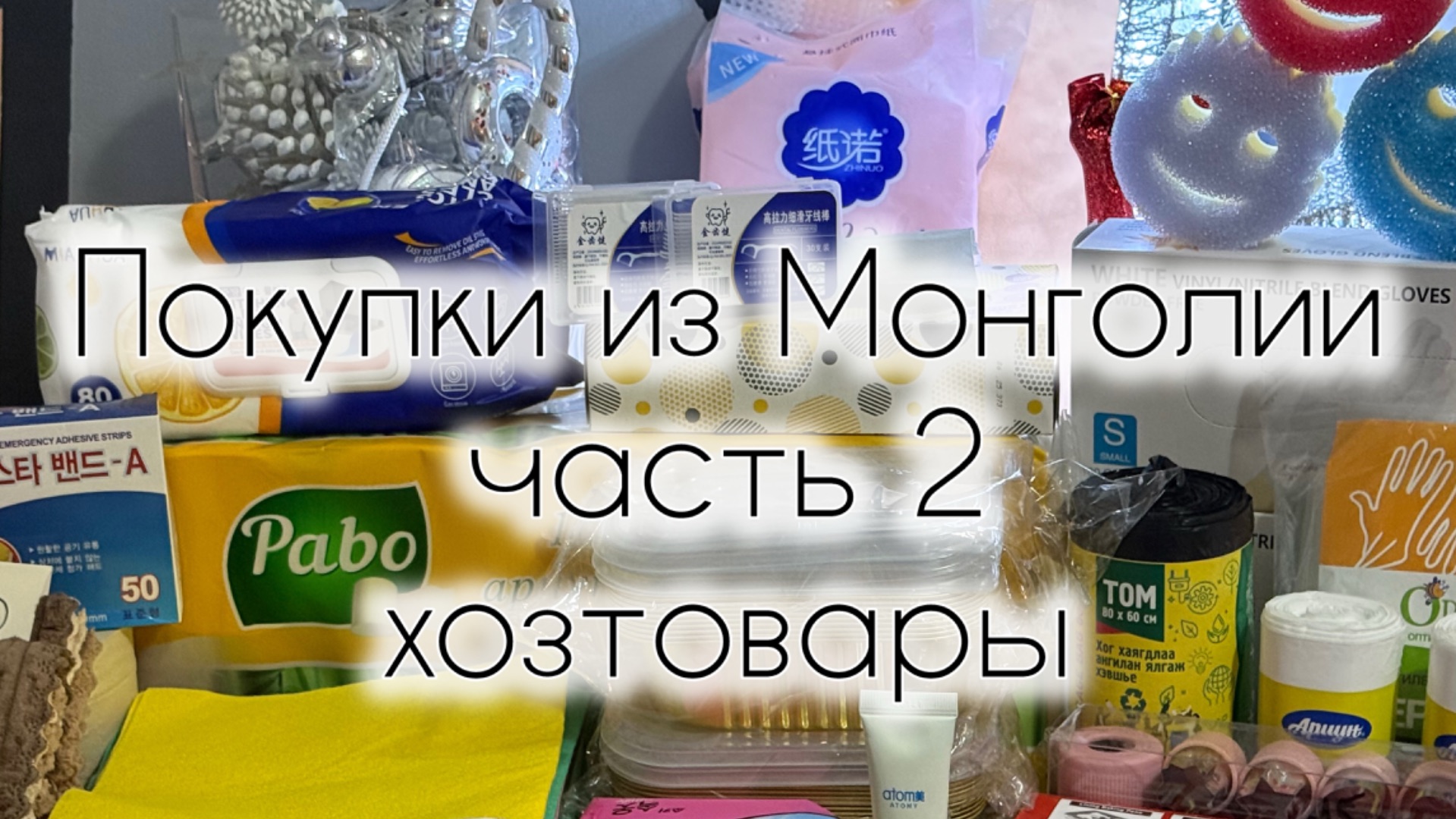 Покупки из Монголии, часть 2, хозтовары #товарыдлядома#покупки#обзор#распаковка#