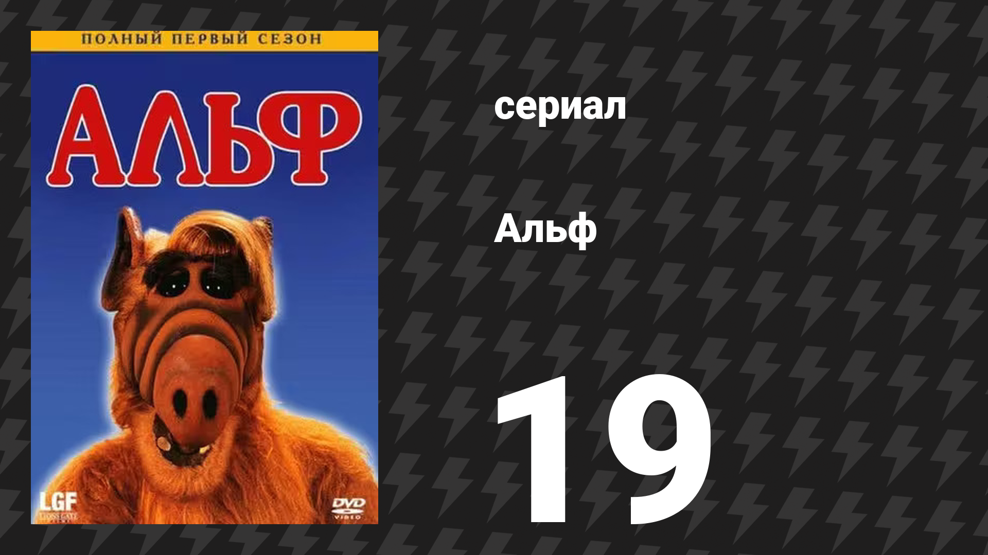 Альф 1 сезон 19 серия «Дикие штучки» (сериал, 1987)