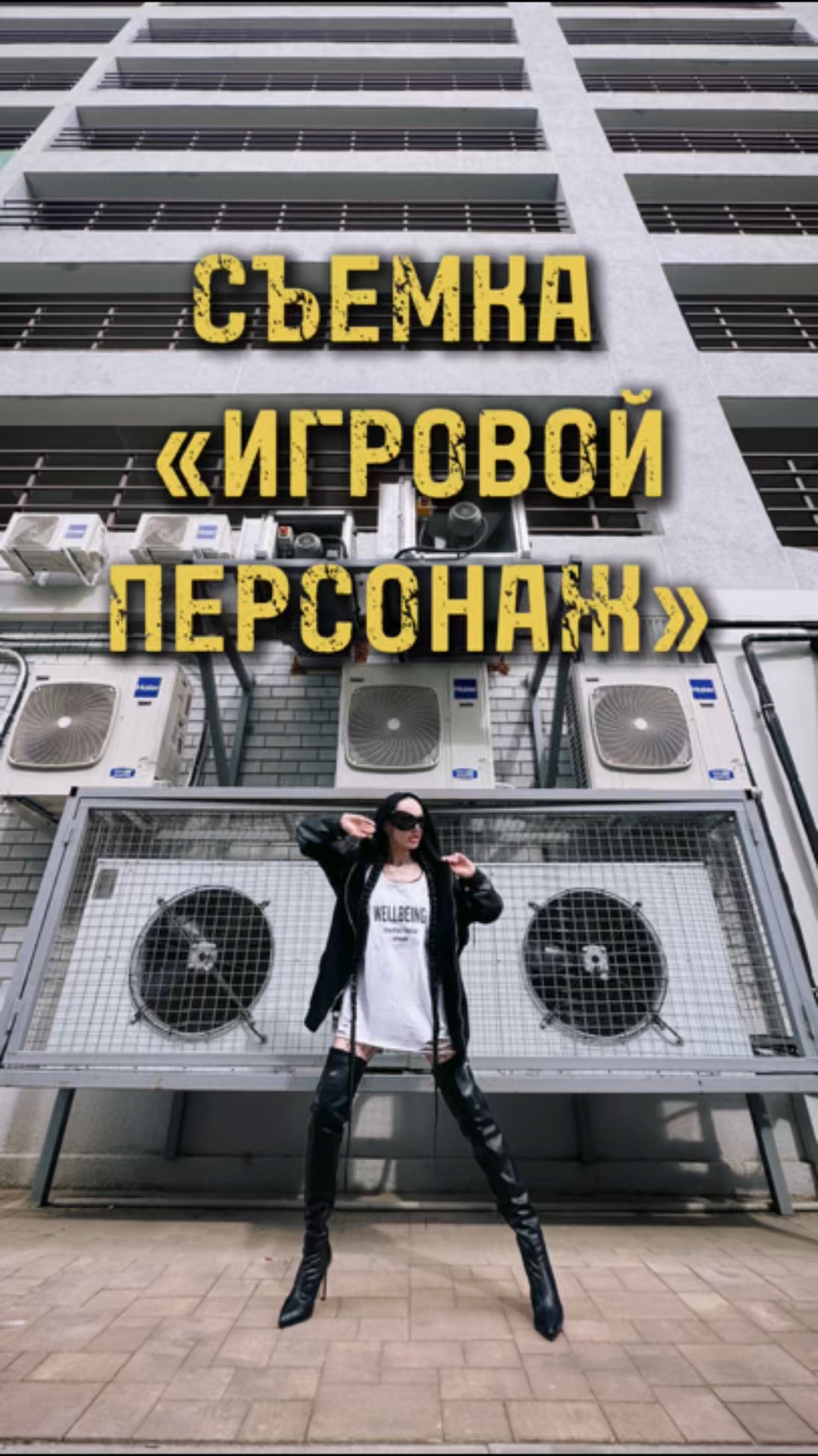 Съемка «Игровой персонаж»