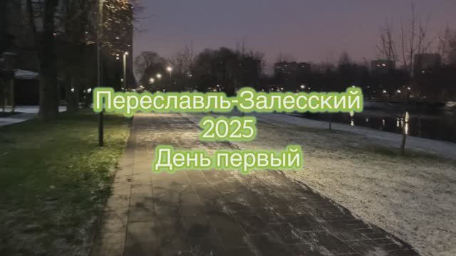 Переславль-Залесский день 1. 21.11.25