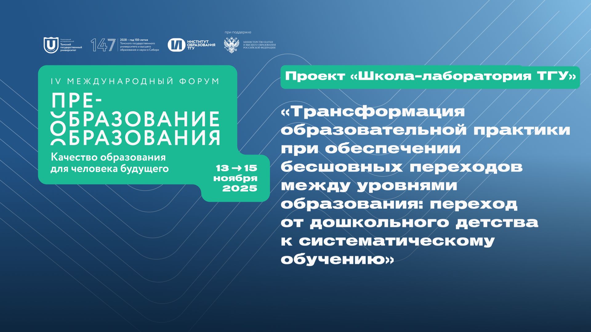 Трансформация образовательной практики при обеспечении бесшовных переходов между уровнями образовани